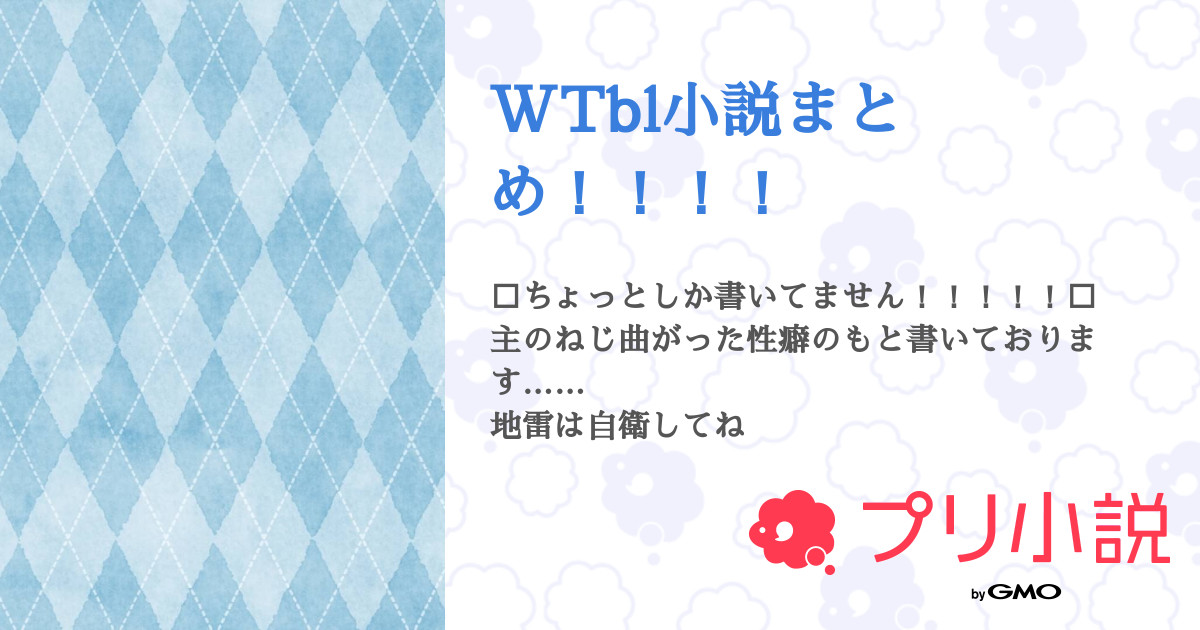 第3話：🎤📕 体調不良（WTbl小説まとめ！！！！）｜無料スマホ夢小説ならプリ小説 byGMO